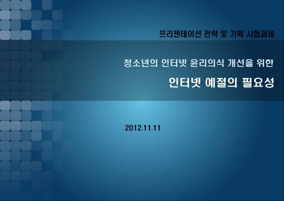 프리젠테이션 전략 및 기획_청소년의 인터넷 윤리의식 개선을 위한 인터넷 예절의 필요성.ppt