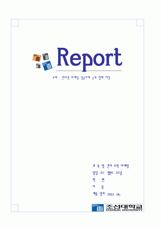 전자마케팅 레포트 자료