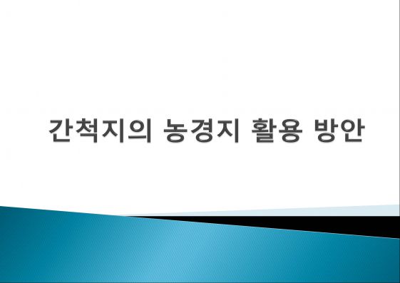 간척지의 농경지 활용 방안