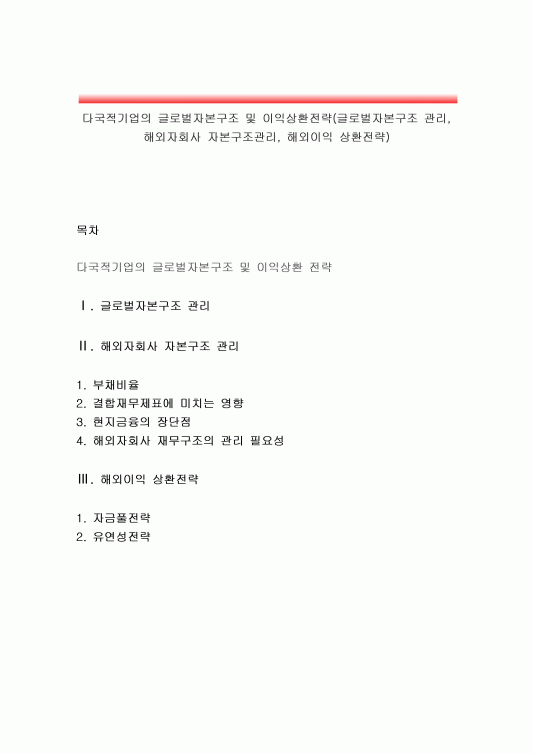 다국적기업의 글로벌자본구조 및 이익상환전략 (글로벌자본구조 관리 & 해외자회사 자본구조관리 & 해외이익 상환전략)