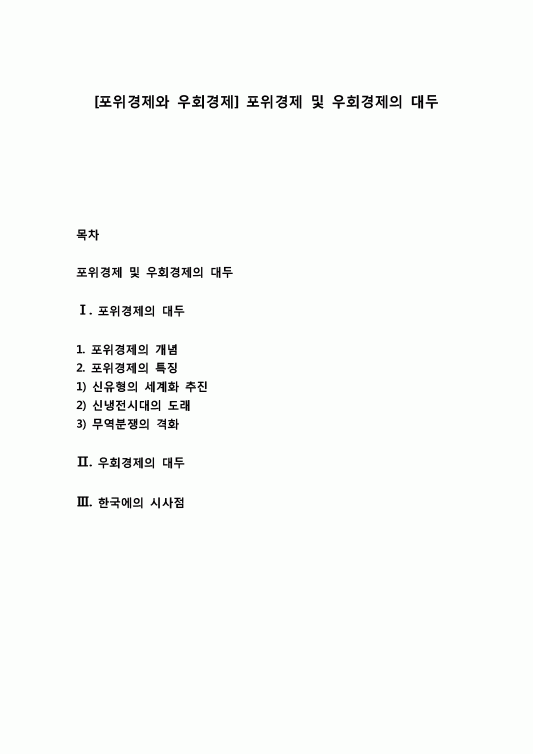 [포위경제와 우회경제] 포위경제 및 우회경제의 대두, 한국에의 시사점
