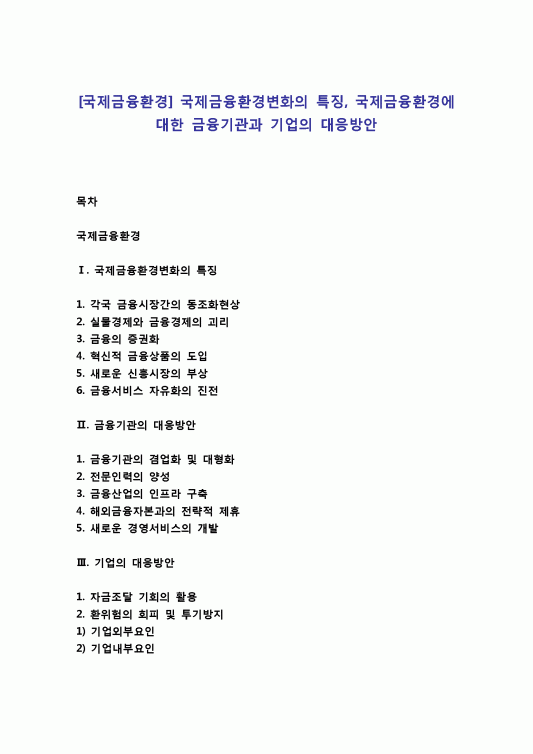 [국제금융환경] 국제금융환경변화의 특징 & 국제금융환경에 대한 금융기관과 기업의 대응방안