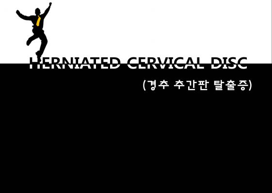 경추 추간판 탈출증 케이스 (HERNIATED CERVICAL DISC) case study.pptx