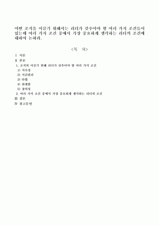 어떤 조직을 이끌기 위해서는 리더가 갖추어야 할 여러 가지 조건들이 있는데 여러 가지 조건 중에서 가장 중요하게 생각하는 리더의 조건에 대하여 논하라.