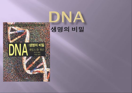 DNA 생명의 비밀 - 제임스 D. 왓슨, 앤드루 저.pptx