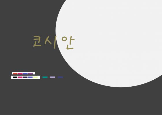 코시안(Kosian) 코시안의 정의, 현재, 문제점, 대책.PPT자료