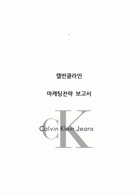 캘빈클라인 CK 마케팅전략분석및 캘빈클라인 성공요인분석과 한계점및 나의의견