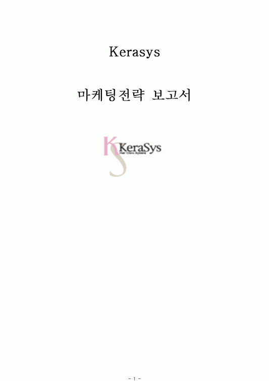 케라시스 Kerasys 마케팅전략분석과 케라시스 브랜드분석및 새로운전략 제안 - 기업분석, 제품분석, 시장분석, 마케팅 전략분석, STP, SWOT 분석