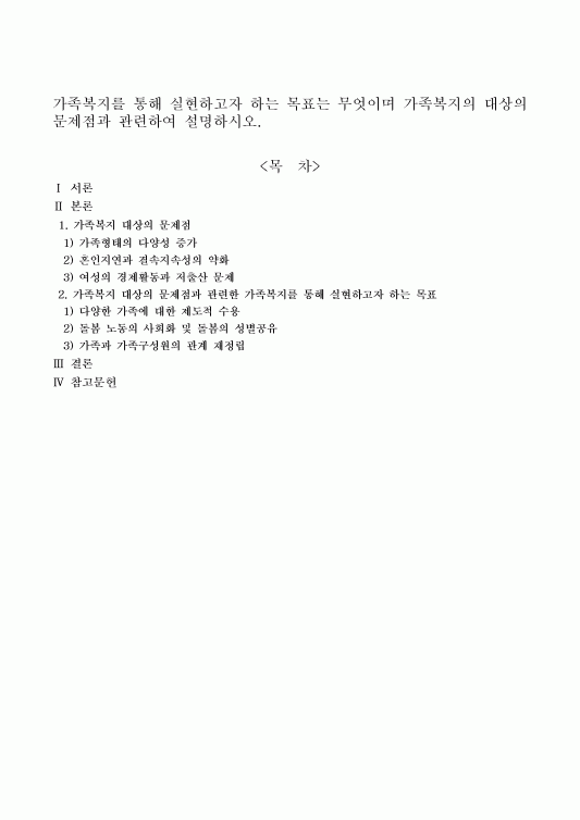 가족복지를 통해 실현하고자 하는 목표는 무엇이며 가족복지의 대상의 문제점과 관련하여 설명 - 가족복지를 통해 실현하고자 하는 목표