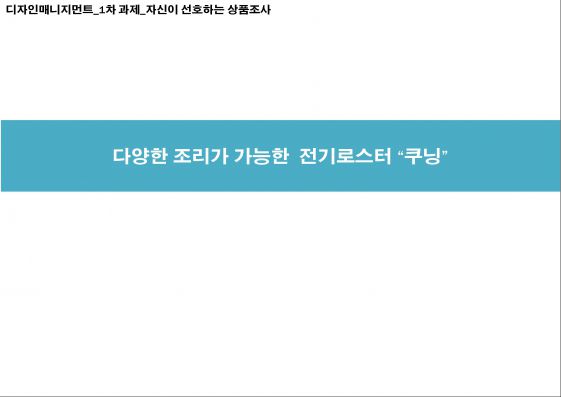 디자인매니지먼트 1차 과제(중간과제)_자신이 선호하는 상품 조사분석(PPT버전)