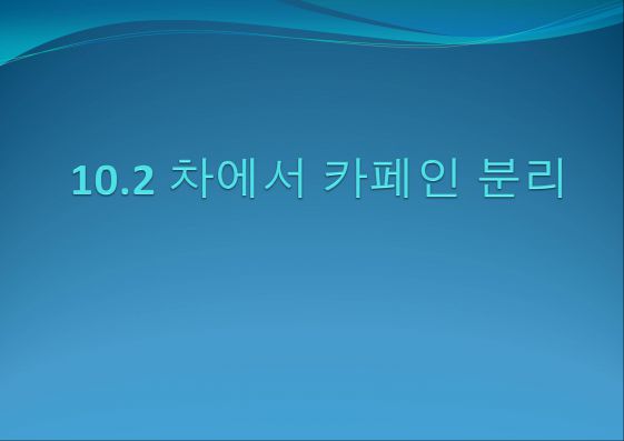 아주대 화학실험 카페인분리 발표자료