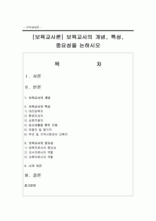 [보육교사론] 보육교사의 개념, 특성, 중요성을 논하시오