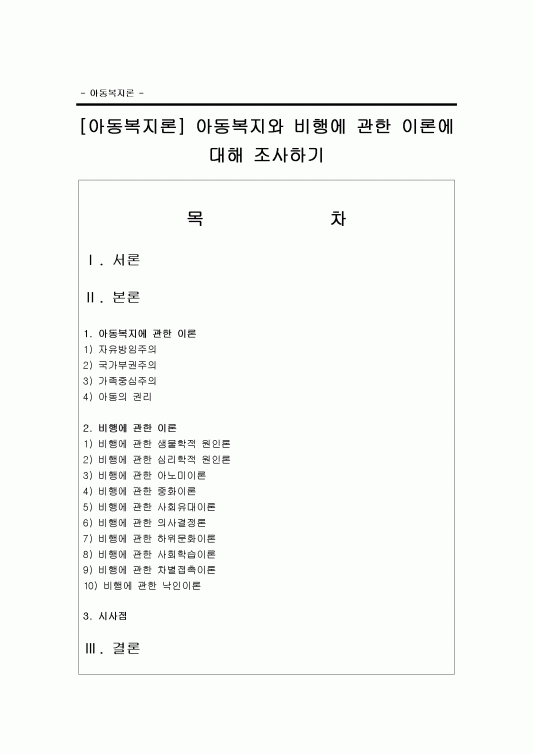 [아동복지론] 아동복지와 비행에 관한 이론에 대해 조사하기