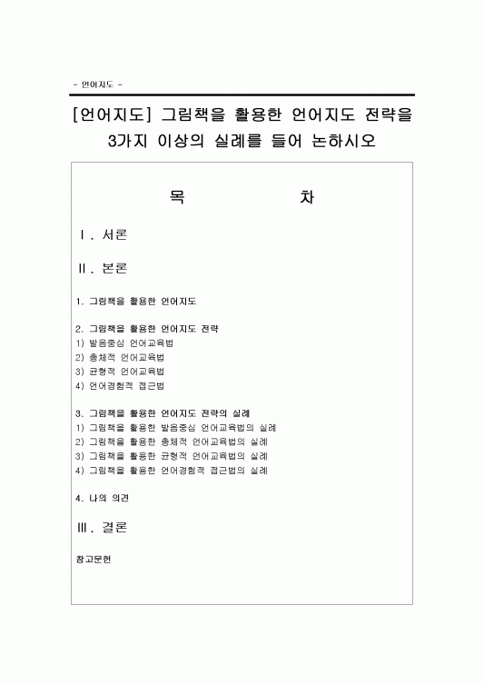 [언어지도] 그림책을 활용한 언어지도 전략을 3가지 이상의 실례를 들어 논하시오