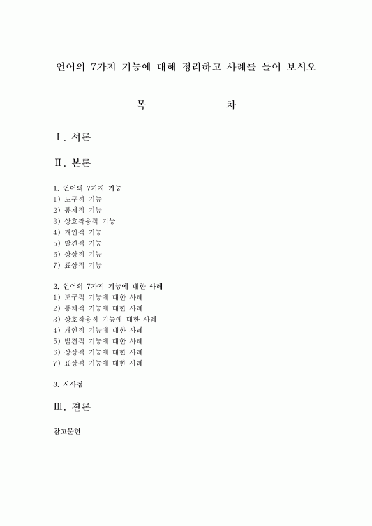 (사례) 언어의 7가지 기능에 대해 정리하고 사례를 들어 보시오