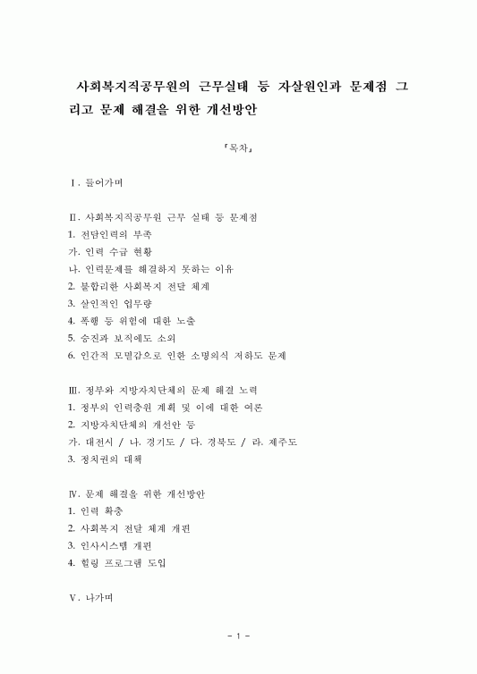 국민기초생활보장법을 실천하는 사회복지공무원의 최근 자살사건에 대하여 개선할 수 있는 좋은 방안에 대하여 실현가능한 자신의 생각을 기재