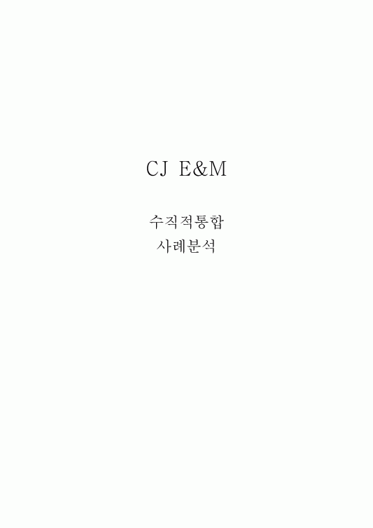 [ 수직적통합 성공사례분석 보고서 ] CJ E&M 수직적통합 사례분석과 CJ E&M 향후비전분석