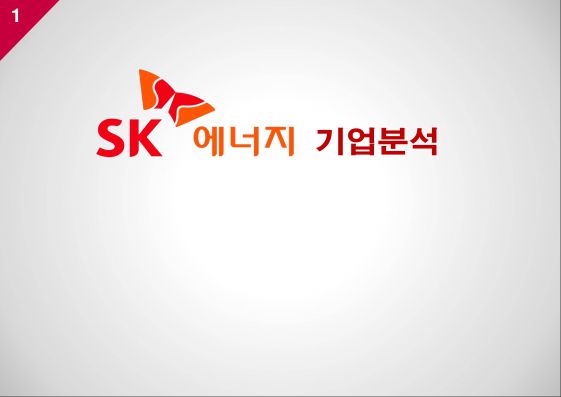 SK에너지 기업분석 (기업현황, 내부 능력, 경쟁 전략, 기업 전략, 전략 제언).pptx