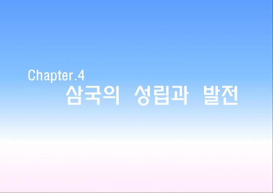 삼국의 성립과 발전 PPT
