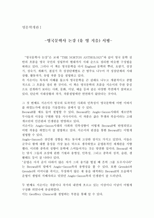 [영문학개관Ⅰ 독후감] 영문학사 논강 [서평] _ 유영 저