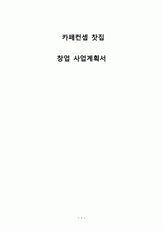 [창업계획서] 카페컨셉 찻집 창업 사업계획서