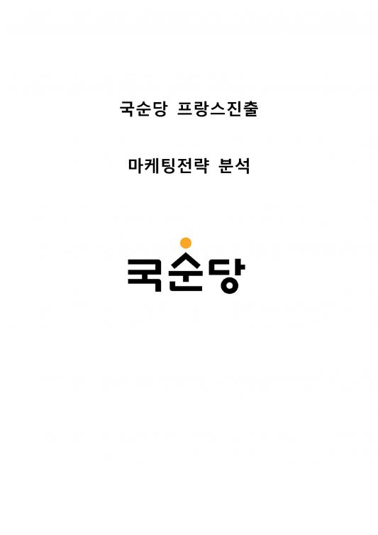 국순당 프랑스진출 마케팅전략(SWOT,STP,4P) 분석과 국순당 유럽시장 확장계획분석및 나의의견