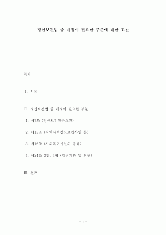 정신보건법 중 개정이 필요한 부분에 대한 고찰