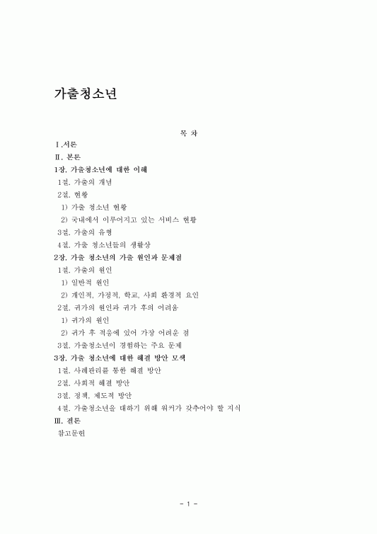 가출청소년(이해, 원인, 문제점, 해결방안) 보고서