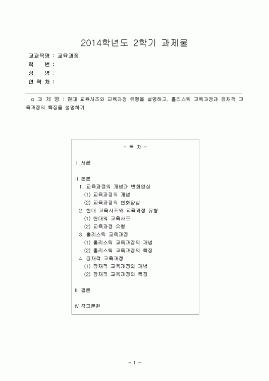 현대 교육사조와 교육과정 유형을 설명하고, 홀리스틱 교육과정과 잠재적 교육과정의 특징을 설명하기