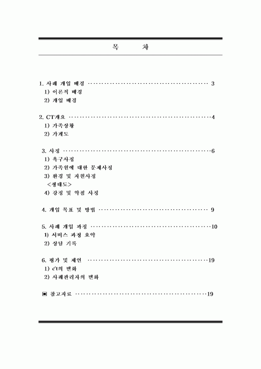 한부모가정(편모가정)의 방임아동에 대한 정서적지지를 위한 사례개입(상담7회기포함)
