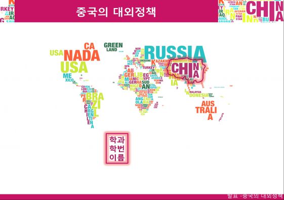 [우수레포트, 중국대외정책] 중국의 시기별 대외 정책의 특징, 과거의 중국의 대외정책, 현대 중국의 대외정책 비교 분석