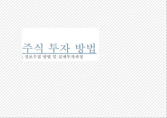 [경영학 - 주식투자방법 레포트] 주식의 정보수집 방법, 실제투자과정,영향, 특징, 해결방안과 전망 레포트
