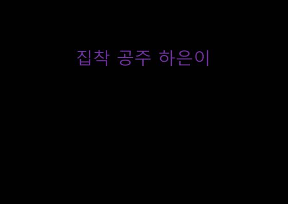 집착 공주 하은이 - 선택적함구증, 강박장애 (강박장애 정의, 강박적 사고, 강박적 행동, 강박장애 진단기준·원인·증상·특징, 강박적 사고 증상, 강박적 행동 증상, 강박장애 치료·정신분석적 치료).PPT자료