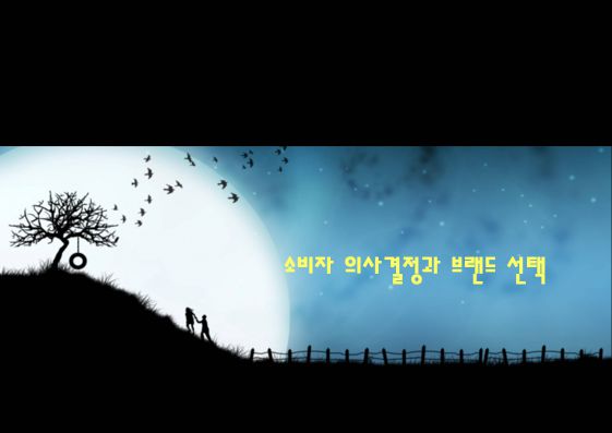 [평가우수자료, 브랜드 선택] 브랜드 선택에 영향을 미치는 주요 요인, 영향, 특징, 해결방안과 전망 레포트