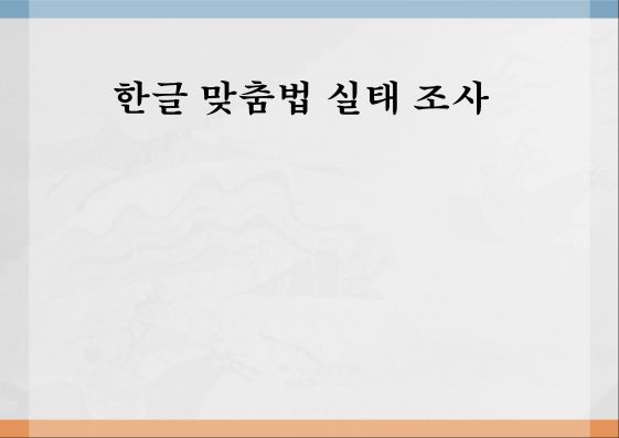 [한글맞춤법, 맞춤법] 한글 맞춤법 실태 조사 - 실생활 한글 맞춤법 사용 실태 (간판 언어전달 방법의 특성, 사용 실태 사례) & 인터넷 한글 맞춤법 사용 실태 (인터넷 용어의 특성).PPT자료