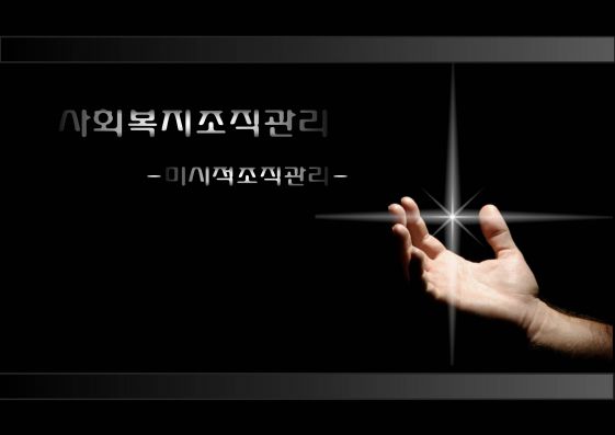 [미시적 조직관리] 동기이론, 내용이론, 과정이론 분석 및 리더십에 대한 접근방법 - 특성론적 접근방법, 행동론적, 상황론적