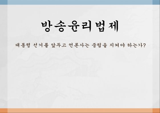 [방송윤리법제] 대통령 선거를 앞두고 언론사의 중립에 대한 발표
