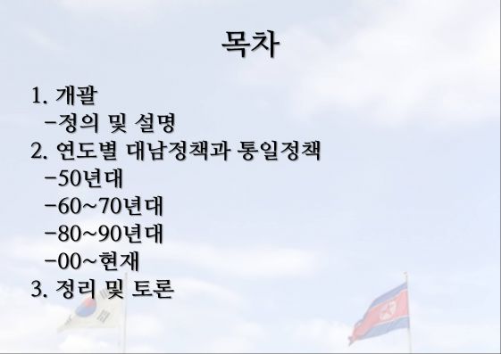 [북한의 대남정책] 북한의 연도별 대남정책의 특징과 전망