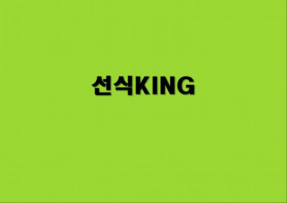 [사업계획서] 현대인의 건강한 생활 위한 선식 사업계획서