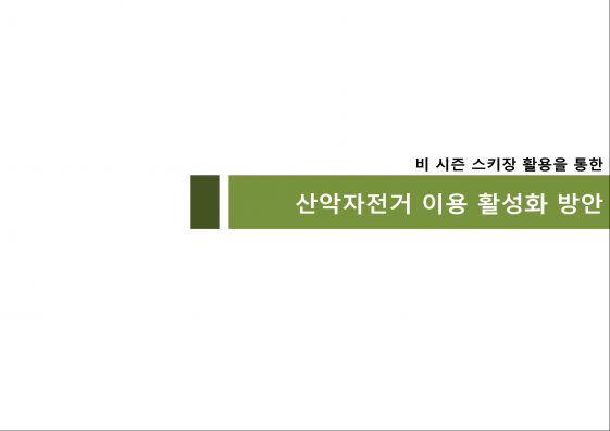 [산악자전거] 산악자전거의 소개와 산악자전거 활성화 방안
