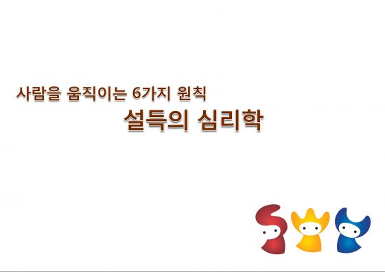 [설득의 심리학] 사람을 움직이는 6가지 원칙 설득의 심리학에 대한 상세 분석