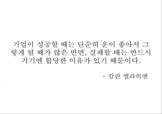 [실패기업 사례] 실패한 기업의 사례 분석 (실패배경, 원인, 결과, 현재의 모습)