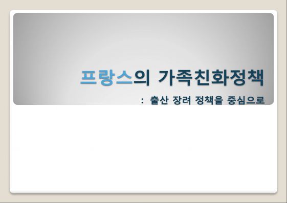 [외국의 출산장려정책] 프랑스의 가족 친화적 출산장려정책 분석 및 우리나라에서의 적용