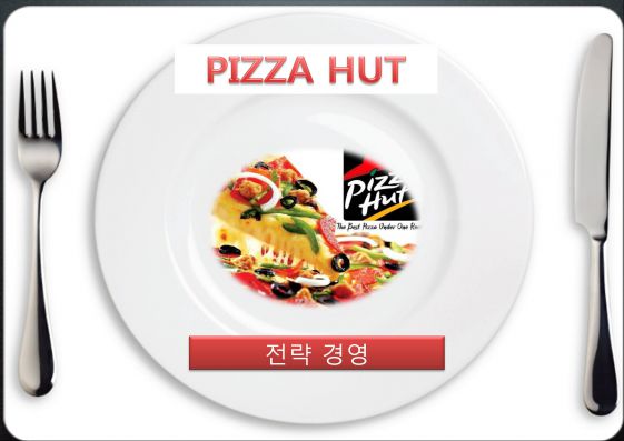 [외식산업 경영 전략] 피자헛의 경영전략 선정동기, 기원, 환경분석, 경영전략, STP, 4P MIX 및 견해