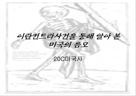 [이란-콘트라 스캔들] 이란-콘트라 사건에 대한 전반적인 이해와 미국 분석 레포트
