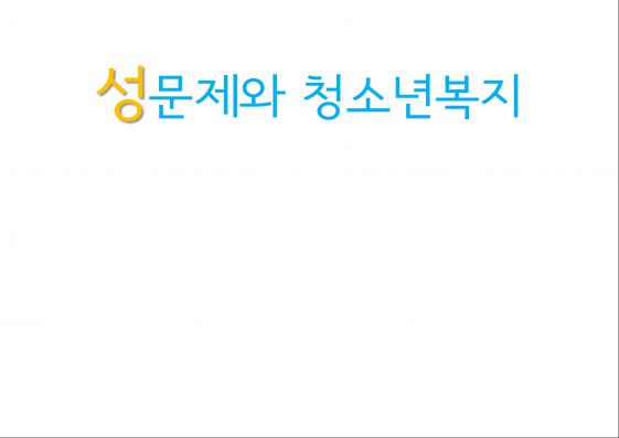 [청소년 복지] 청소년기의 성 심리, 청소년 성문제 실태, 원인, 청소년기 성문제 예방방안과 전망
