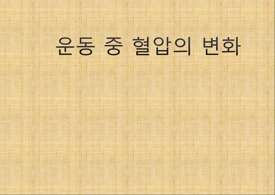 [혈압 치료 방안] 운동 중 혈압의 변화 원인과 문제점 및 다양한 혈압 관련 질환과 치료방안