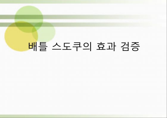 배틀 스도쿠(sudoku / 數獨)의 효과의 이해와 그에대한 검증 (연구 방법, 피험자, 절차, 도구, 연구 결과).PPT자료