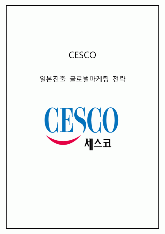 세스코(CESCO) 일본시장 진출 글로벌 마케팅 전략분석과 세스코 향후과제분석