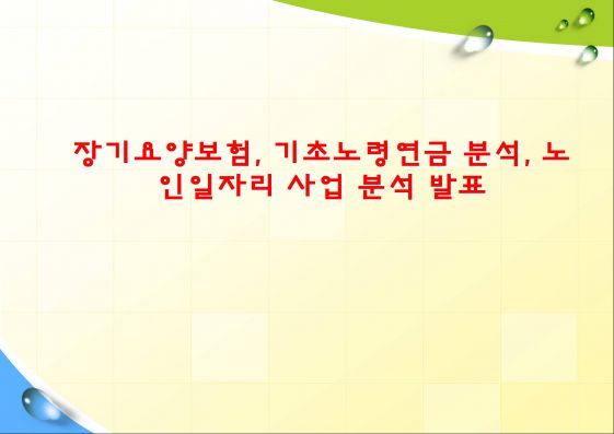장기요양보험, 기초노령연금 분석, 노인일자리 사업 분석 (현행제도, 전달체계, 재원, 급여 및 문제점 분석).PPT자료